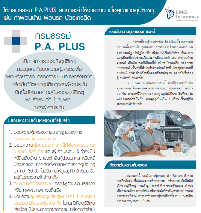 ประกัน อุบัติเหตุส่วนบุคคล แอลเอ็มจี ประกันภัย - P.A. Plus แผน1 ทุน ...